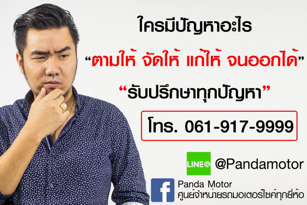 ติดปัญหาการออกมอเตอร์ไซค์ - ร้านขายรถมอเตอร์ไซค์ที่น่าออกรถมอเตอร์ไซค์ ...