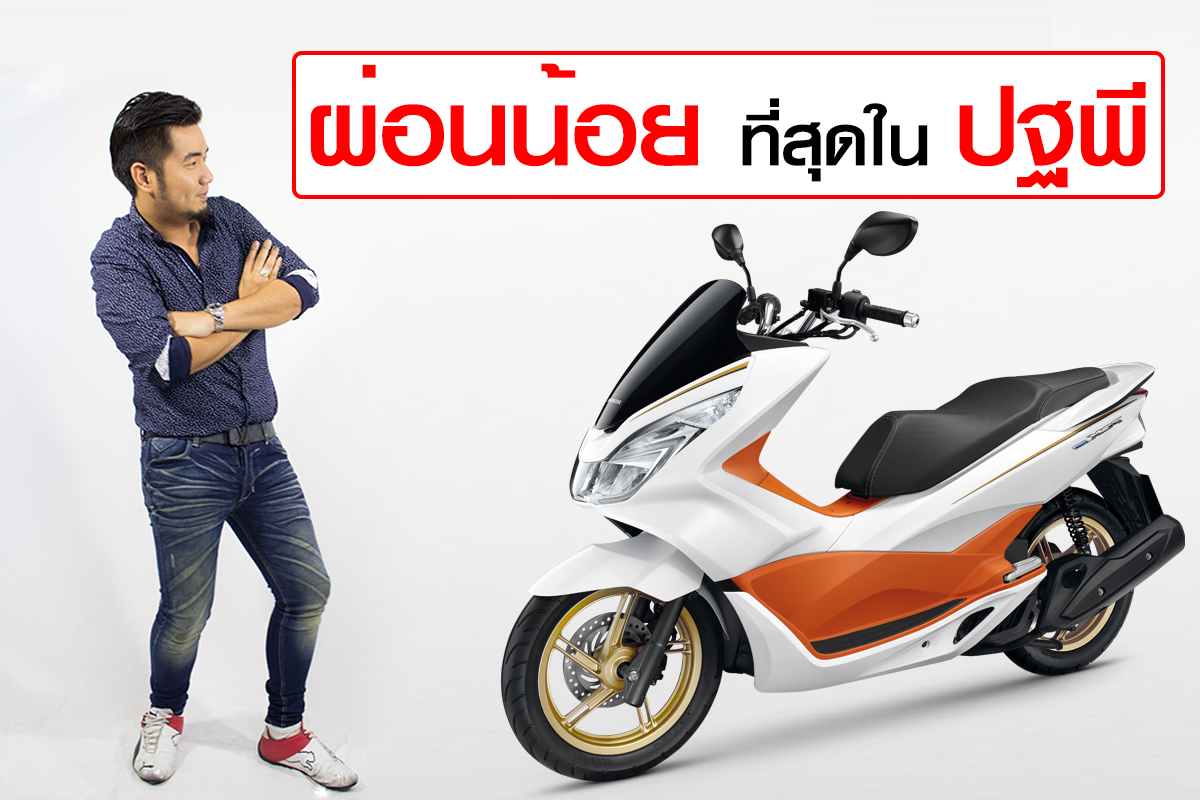 มอเตอร์ไซค์ผ่อนน้อยที่สุดในปฐพี - ร้านขายรถมอเตอร์ไซค์ที่น่าออกรถ ...