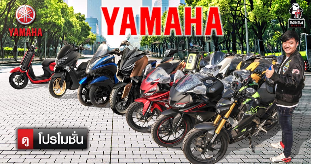 yamaha - ร้านขายรถมอเตอร์ไซค์ที่น่าออกรถมอเตอร์ไซค์ที่สุดในปฐพี