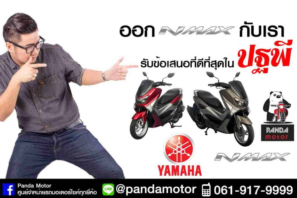 Nmax001 - ร้านขายรถมอเตอร์ไซค์ที่น่าออกรถมอเตอร์ไซค์ที่สุดในปฐพี