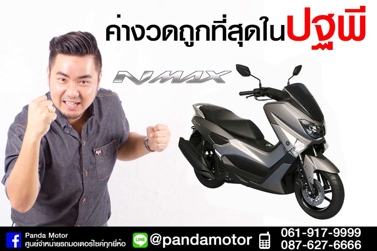 ออกรถมอไซค์ Yamaha รุ่น NMAX กับเราวันนี้ รับข้อเสนอที่ดีที่สุดในปฐพี