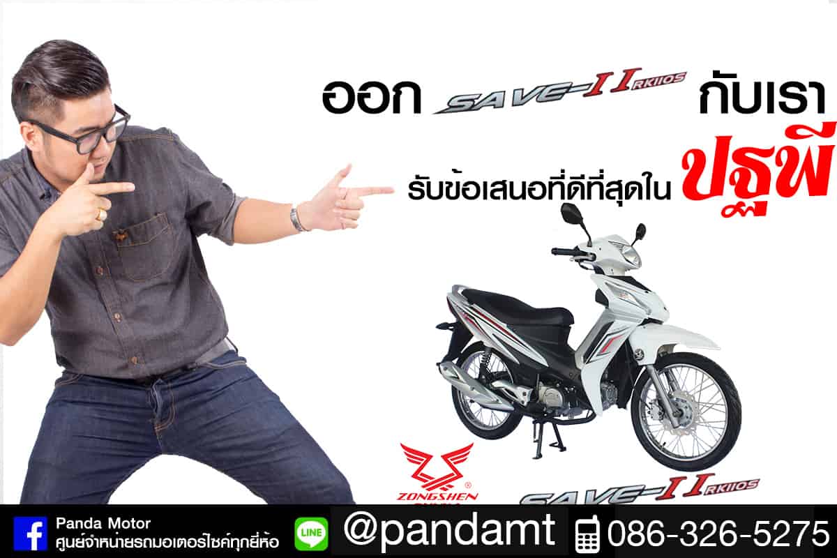 Save-II-banner1-1 - ร้านขายรถมอเตอร์ไซค์ที่น่าออกรถมอเตอร์ไซค์ที่สุดในปฐพี