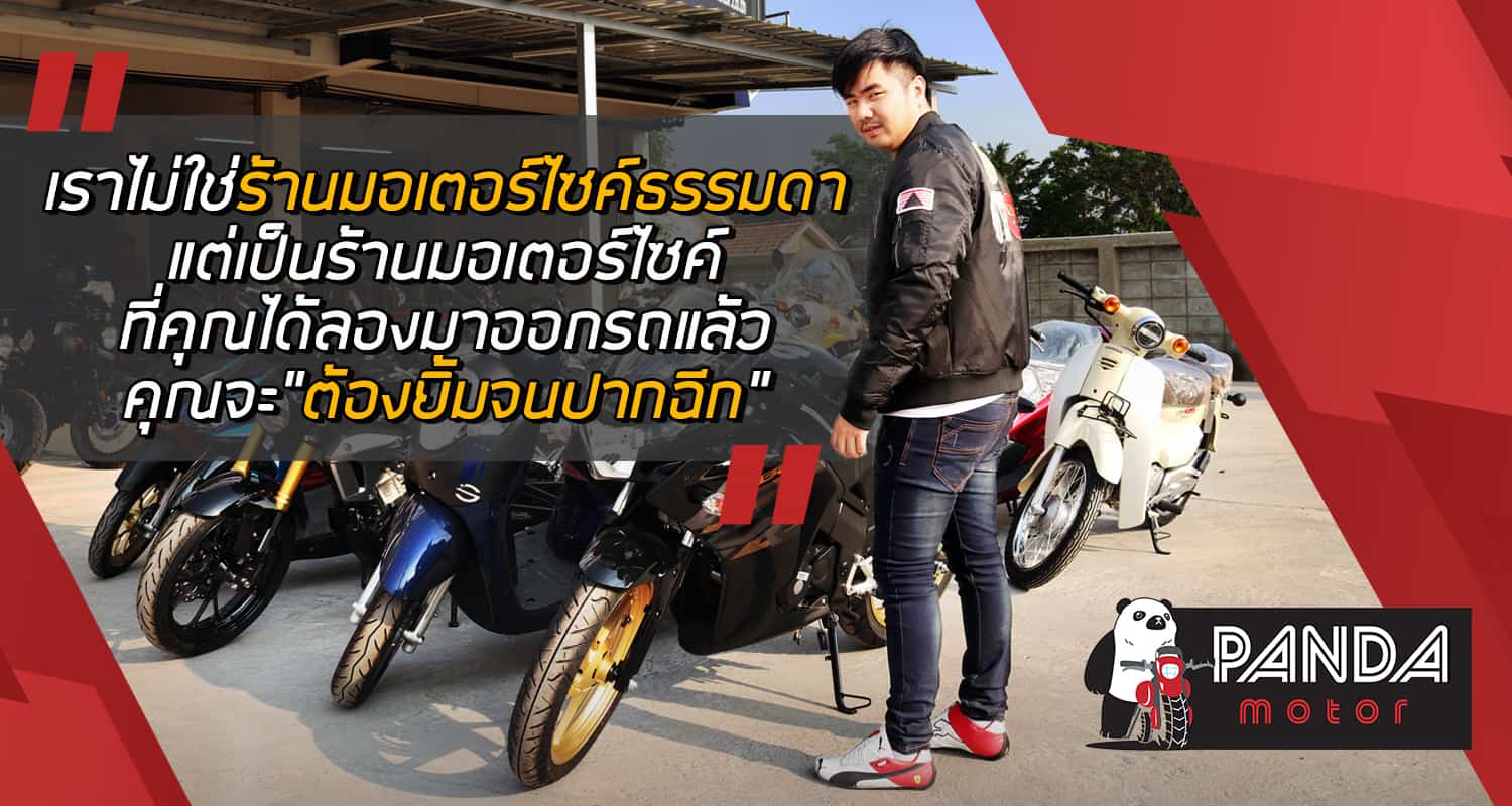 ออกรถมอเตอร์ไซค์ เบ็ดเสร็จ 0 บาท กับร้านขายรถมอเตอร์ไซค์ แพนด้ามอเตอร์